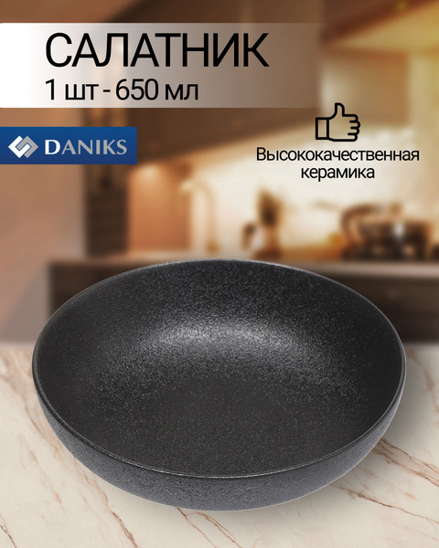 Салатник DANIKS "Крафт", 650 мл купить c доставкой на OZON по низкой цене (1416879813)