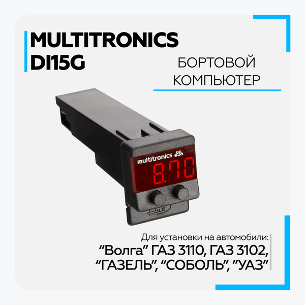 Бортовой компьютер Multitronics Di15G купить c доставкой на OZON по низкой цене (325408126)