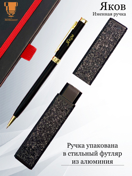 Именная ручка с именем "Яков" в подарочном футляре - купить с доставкой ...