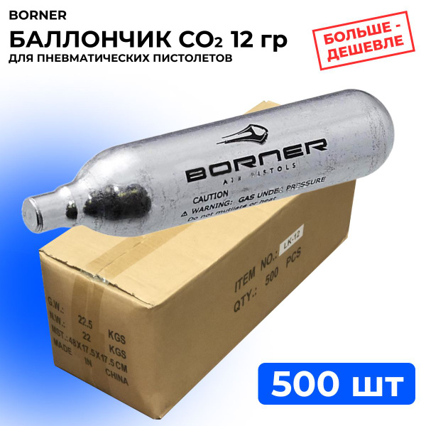 Баллончик газовый для пневматики СО2 "Borner", 12 г, 500 шт - купить с доставкой по выгодным ...
