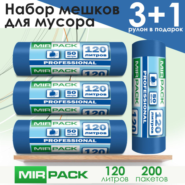 MirPack Мешки для мусора 120 л, 12мкм, 200 шт купить на OZON по низкой цене (796975824)