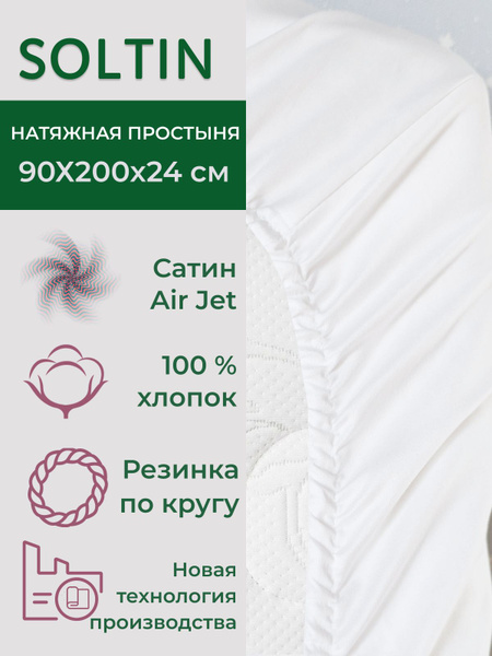 Простыня Soltin СПР-02, 90x200, белый купить по низкой цене с доставкой ...