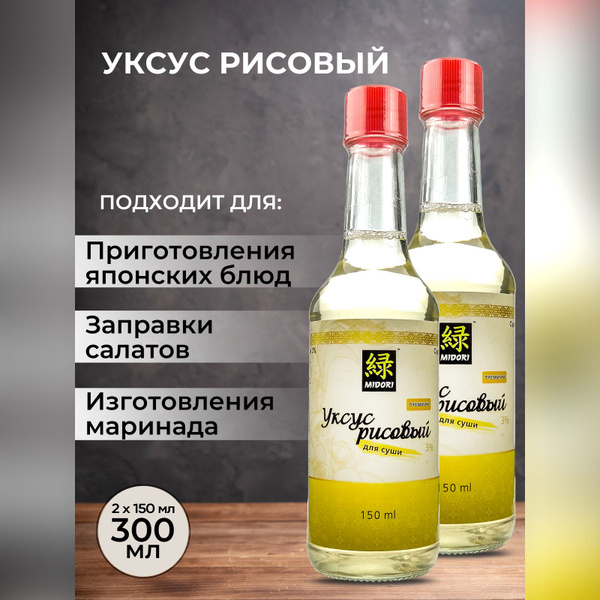 Уксус рисовый Midori для суши 3% белый, 150 мл - 2 шт - купить с ...