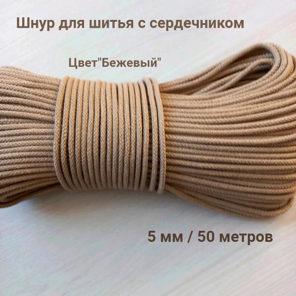 Шнур для шитья 5 мм с сердечником - купить с доставкой по выгодным ...