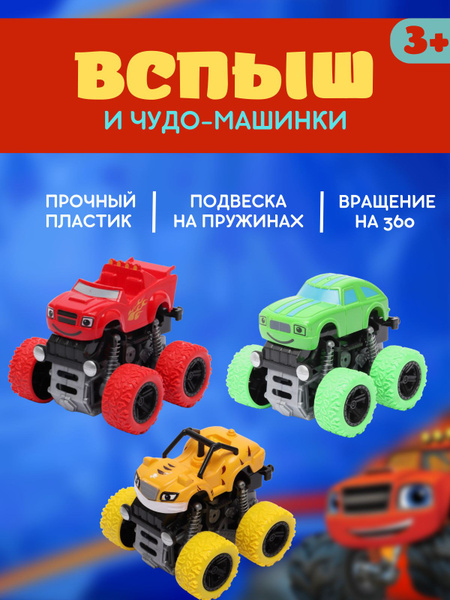 Инерционная машина с амортизаторами / Вспыш и чудо машинки / Перевертыш ...