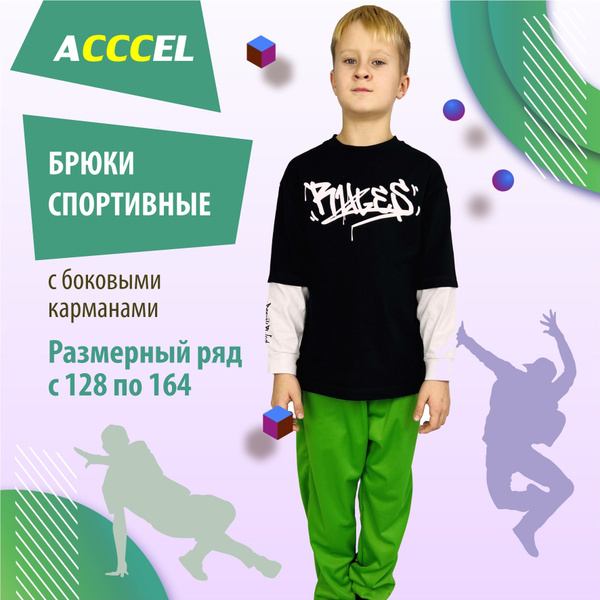 Брюки спортивные Acccel Мальчики, Девочки - купить по доступным ценам в интернет-магазине OZON ...