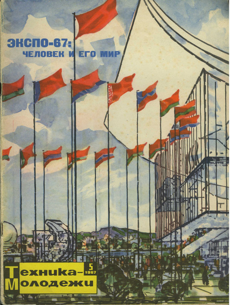 Журнал Техника молодежи №5 1967 - купить с доставкой по выгодным ценам в интернет-магазине OZON ...