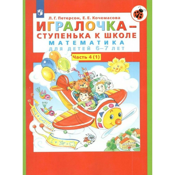 Игралочка - ступенька к школе. Математика для детей 6 - 7 лет Ступень 4 ...