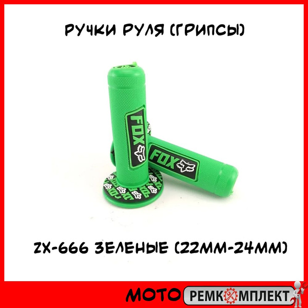Ручки руля ZX-666 зеленые - купить по низким ценам в интернет-магазине ...