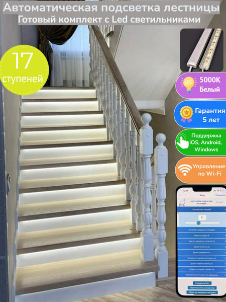 Комплект автоматической подсветки 17 ступеней лестницы с датчиками ...