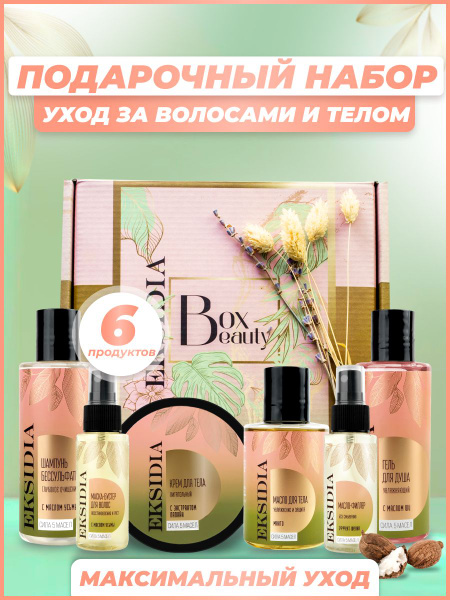 Косметический набор для волос и тела, EKSIDIA, №2 - купить с доставкой ...