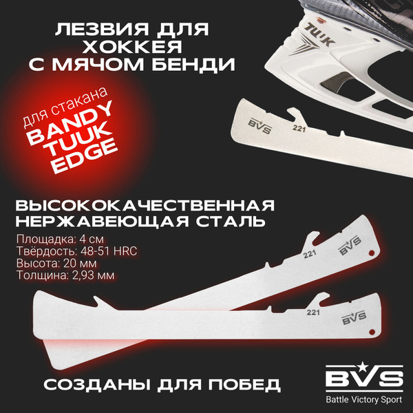 Лезвия хоккейные BVS для коньков BAUER для хоккея с мячом Bandy под ...