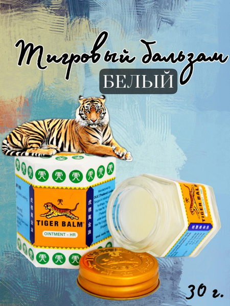 Тигровый бальзам Tiger Balm White, 30 гр. тайская мазь для согревания и ...