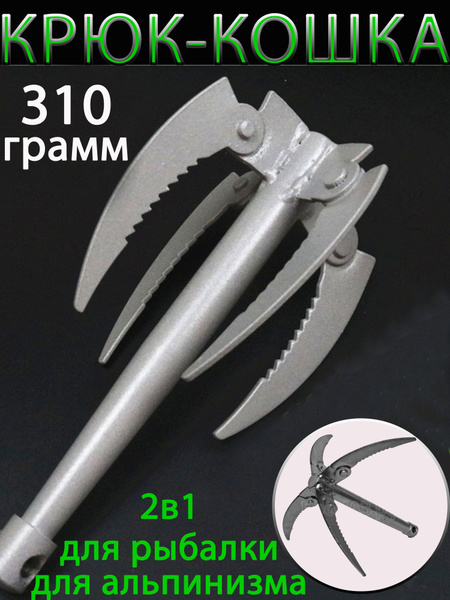 Альпинистская крюк-кошка усиленная, складная. купить на OZON по низкой ...