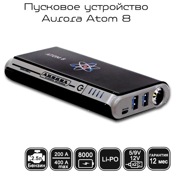 Пусковое устройство Aurora Atom 8 - купить с доставкой по выгодным ценам в интернет-магазине ...