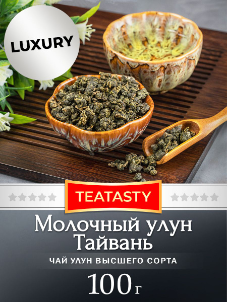 Чай Молочный улун Най Сян Тайвань листовой рассыпной, пакет 100 г ...