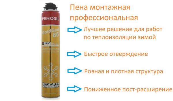Профессиональная монтажная пена Penosil GoldGun 65 winter Зимняя купить ...
