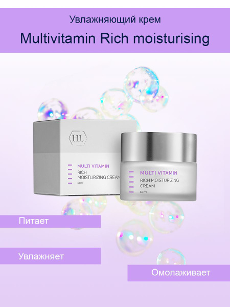 Holy Land Multivitamin Rich moisturizing cream Увлажняющий крем 50 мл ...