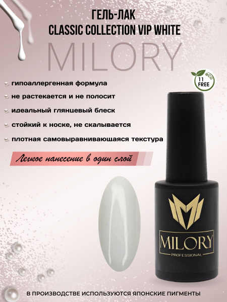 Milory, Гель-лак Classic Collection (VIP White), 10гр, Арт.:MLC1 ...