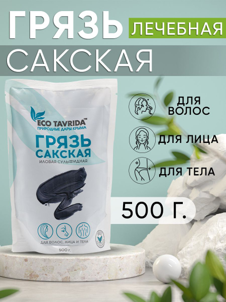 Грязь Сакского Озера лечебная 500 гр. глина косметическая для лица ...