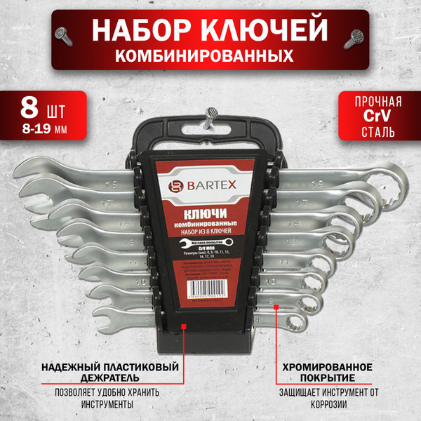 Набор ключей комбинированный, М80, 8 предметов, Bartex, 8-19 мм, матовый, CrV сталь, М80 купить ...