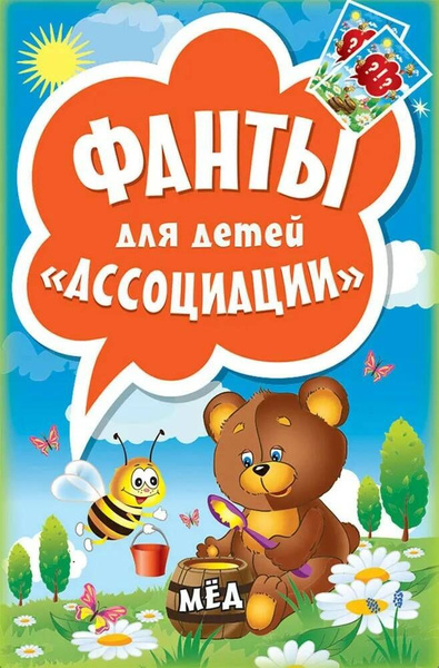 Фанты для детей "Ассоциации" - купить с доставкой по выгодным ценам в ...