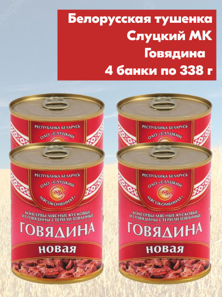Говядина тушеная Новая тушенка 4 банки по 338 грамм, Слуцкий МК ...
