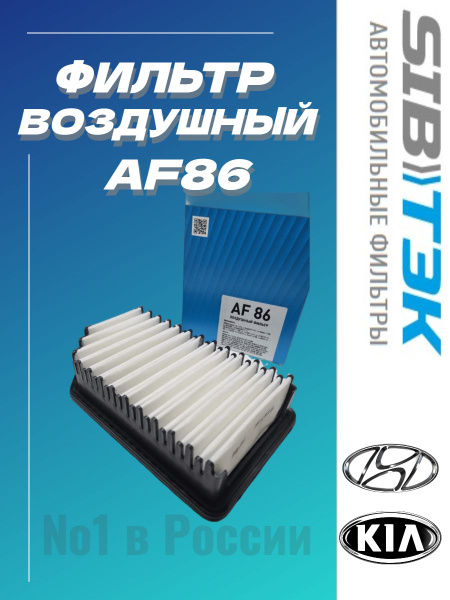Фильтр воздушный Sibtek AF86 на HYUNDAI Solaris (RB)/Хендай солярис ...