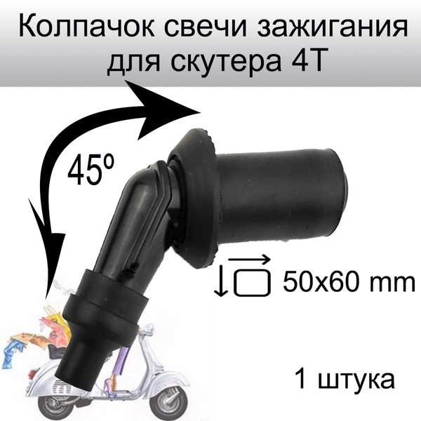 Колпачок свечи зажигания для скутера 4T(загиб 45 градусов) - купить по ...