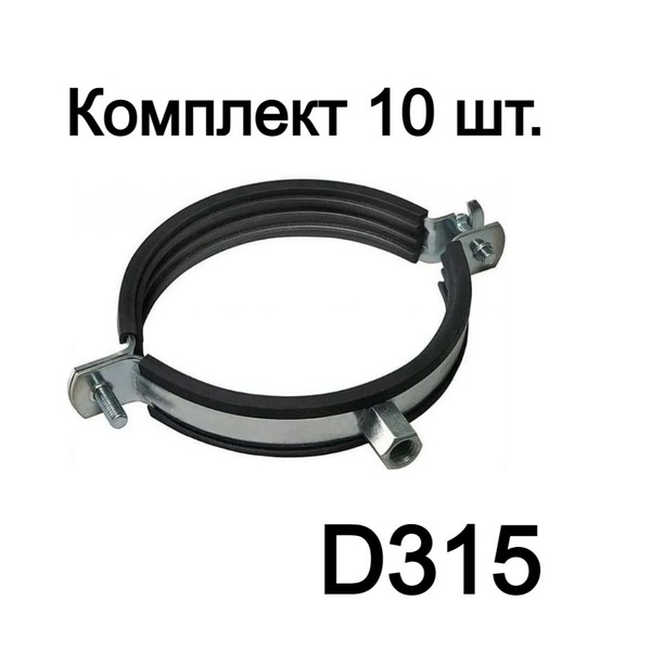 Хомут крепежный М8 D315, 10 шт. для вентиляционных воздуховодов ...