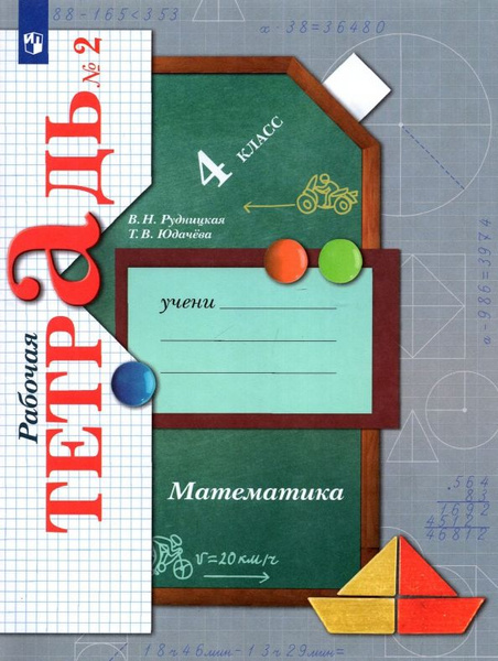 Математика. 4 класс. Рабочая тетрадь. В 2 частях. Часть 2 - купить с ...