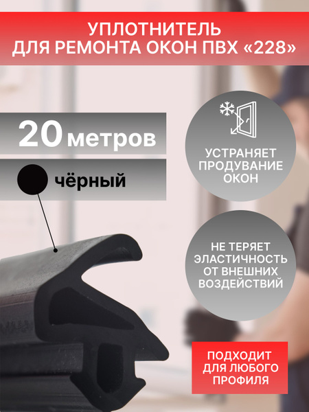 Уплотнитель аналог Simperit для окон и дверей KBE 228 Prof 20м - купить с доставкой по выгодным ...