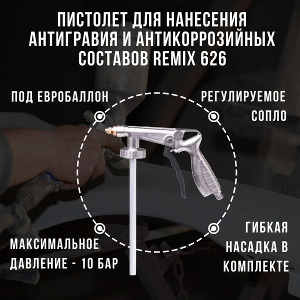 Пистолет для защитных составов Remix Пистолет - купить по низким ценам ...