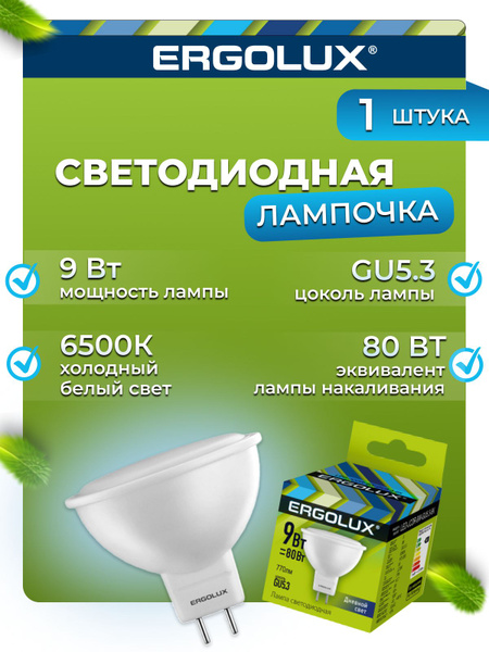 Светодиодная Лампочка Ergolux GU5.3 Софит 855 Лм 6500 К - купить в ...