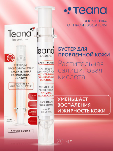 Teana Бустер для проблемной кожи Растительная салициловая кислота ...