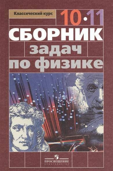 Парфентьева. Сборник задач по физике. 10-11 классы. Базовый и ...