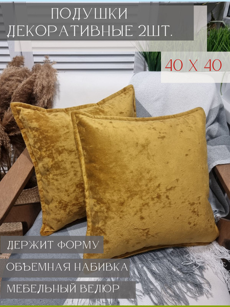 Подушка бархатная 2 шт желтая, декоративные подушки 40x40 на диван 2 шт ...