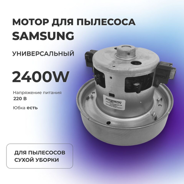 Двигатель (мотор) на пылесос Samsung 2400 W, VAC048UN - купить по ...