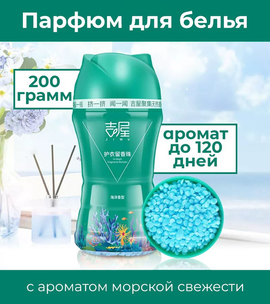 Кондиционер для белья в гранулах, ароматические шарики для стирки ...
