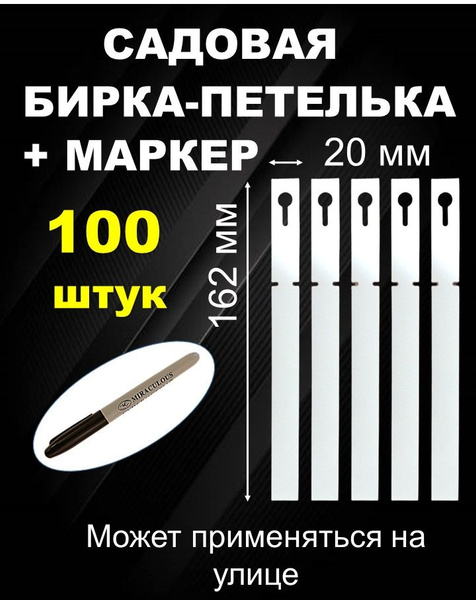 Садовая бирка петелька, белая 20*162 мм купить по низкой цене в ...
