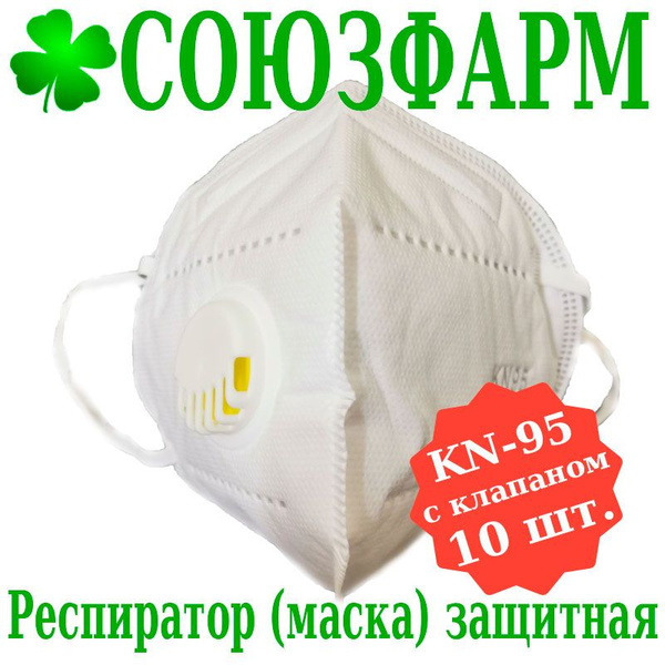 Респиратор универсальный kn-95, FFP2, 10 шт. - купить с доставкой по выгодным ценам в интернет ...