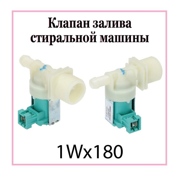 Электроклапан 1w180 для стиральной машины купить на OZON по низкой цене ...