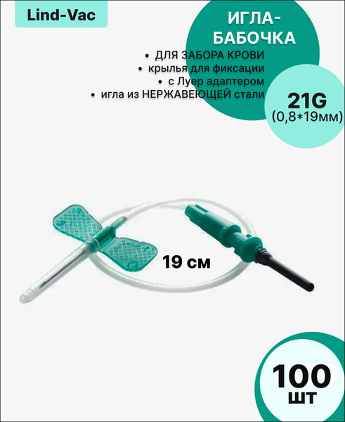 "Lind-Vac" игла медицинская для забора крови, игла-бабочка 21G (0,8мм ...