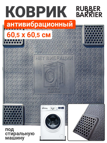 Коврик антивибрационный резиновый 60*60 подставка под стиральную машину ...