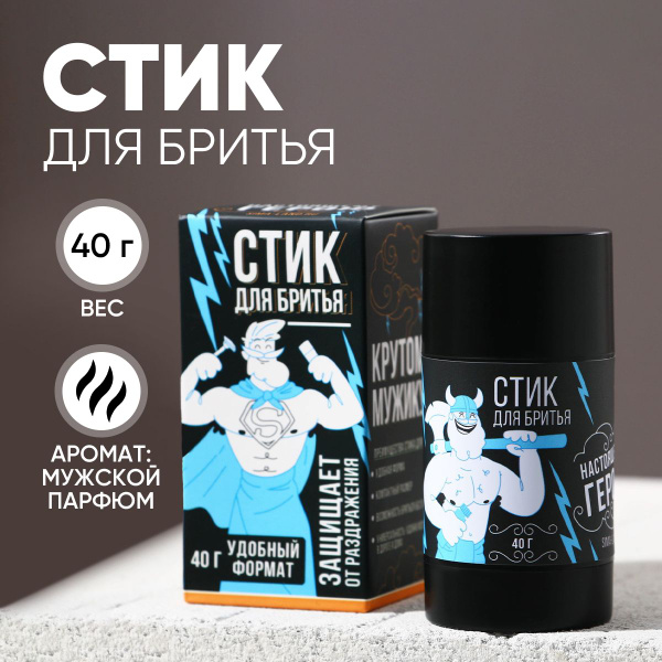 HARD LINE: Стик для бритья "Настоящему герою", 40г /подарок мужчине ...