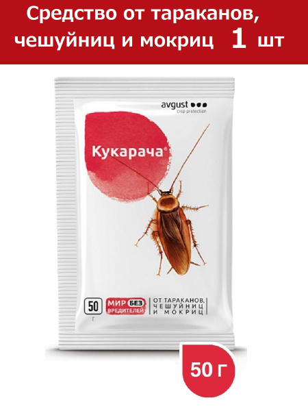 КУКАРАЧА AVGUST Средство против тараканов, чешуйниц, мокриц, гранулы 50 ...