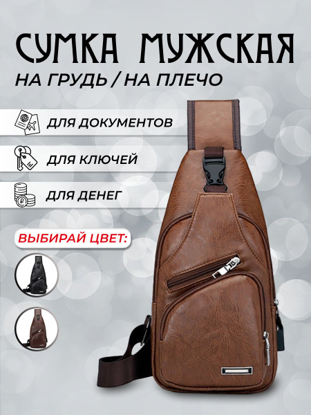 Сумка нагрудная мужская из Экокожи. Простая, легкая, мягкая сумка ...