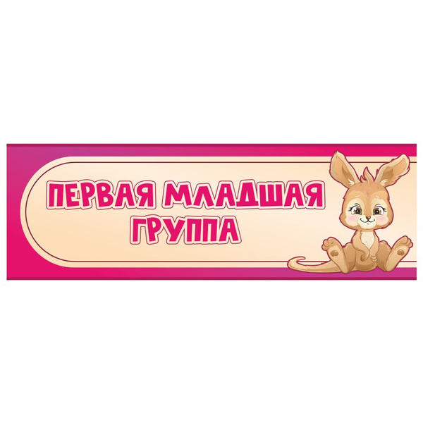 Табличка, в детский сад, на дверь, Арт стенды, Первая младшая группа ...