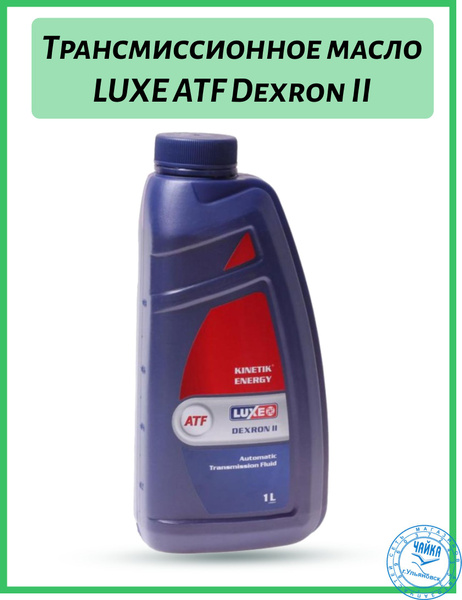 Масло для гидроусилителя руля / ГУРа Dexron II 1л. (LUXE) - купить по ...