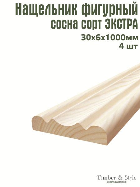 Нащельник фигурный сращенный 30х6х1000 мм, комплект из 4шт. сорт Экстра ...